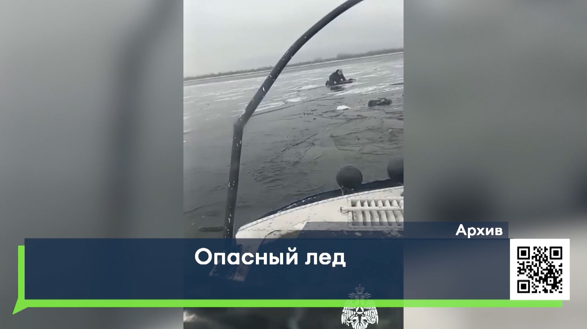 Опасный лед