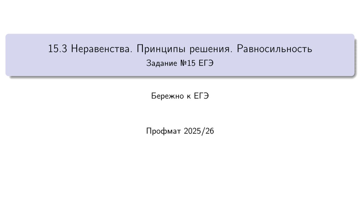 15.3 Неравенства. Метод интервалов