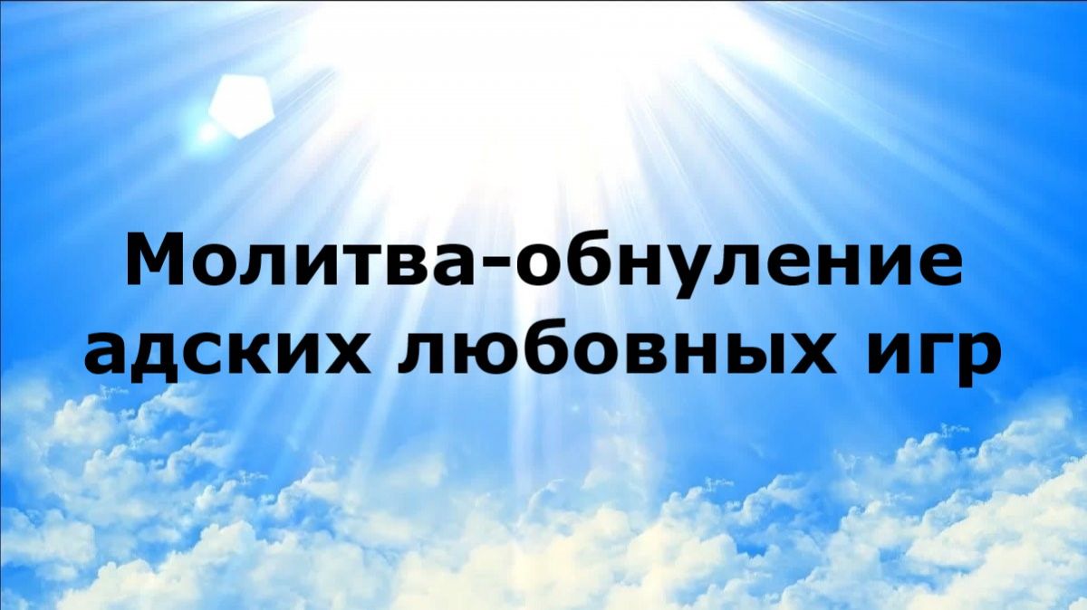 МОЛИТВА-ОБНУЛЕНИЕ АДСКИХ ЛЮБОВНЫХ ИГР #наянабелосвет