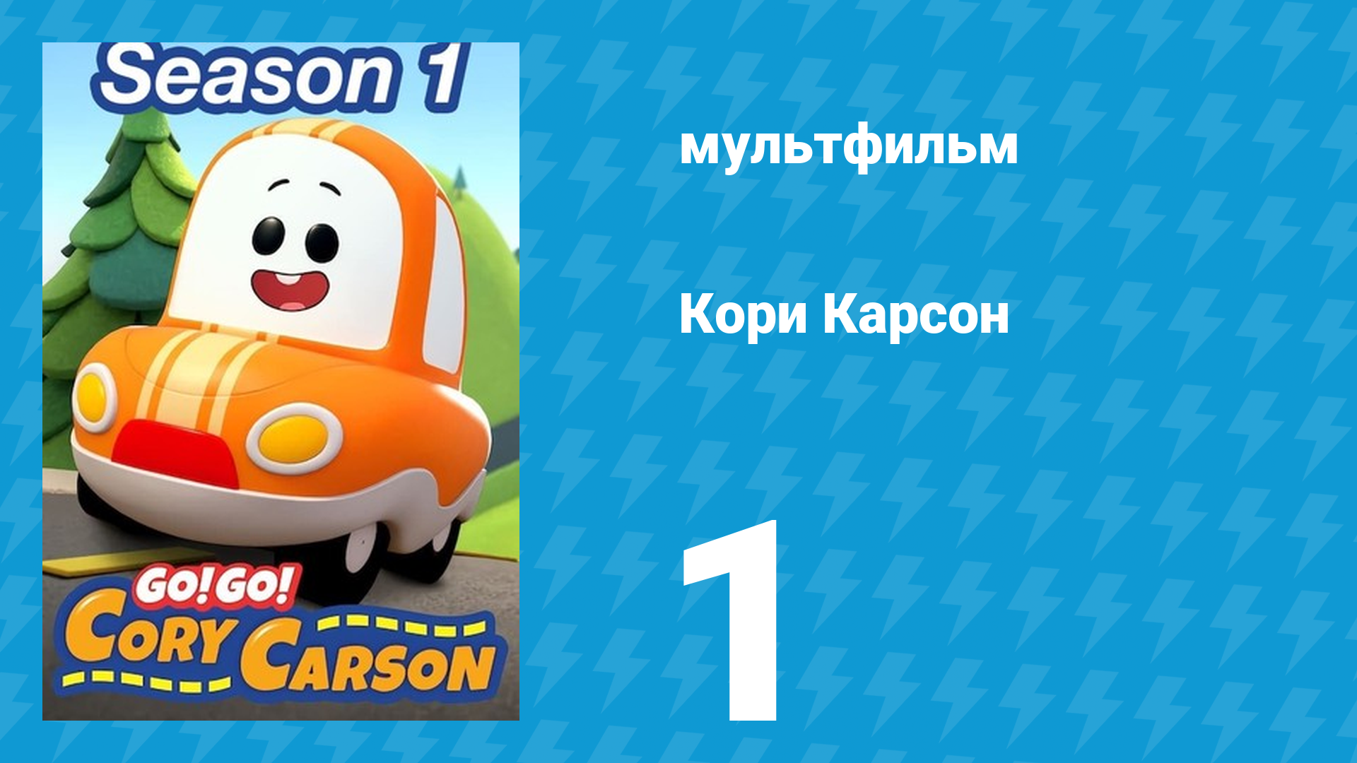 Кори Карсон 1 сезон 1 серия (мультсериал, 2020)