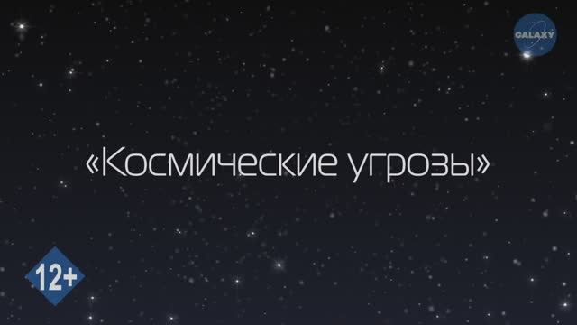 Азбука Вселенной. 14 серия - Космические угрозы - Развивающее видео для детей