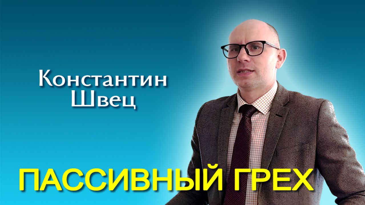 Константин Швец. Пассивный грех (28.02.2026)
