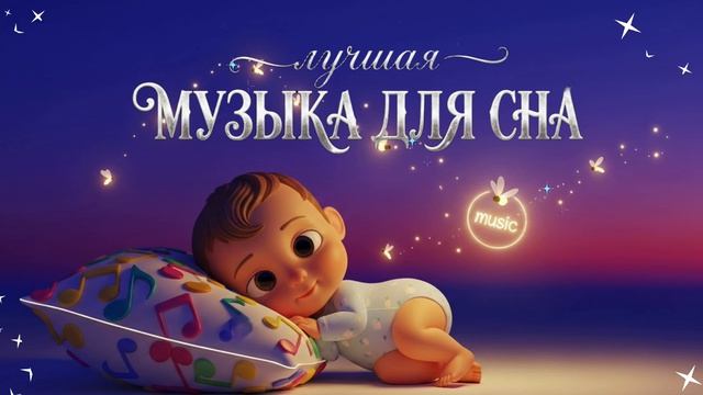 Детская музыка для сна 🌙 Спокойный сон всю ночь