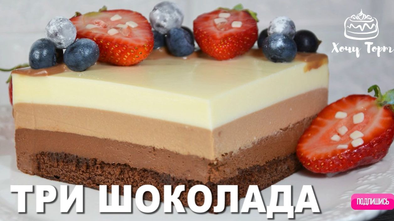 🍫 Торт ТРИ ШОКОЛАДА 🎂 Легендарный муссовый торт, от которого невозможно оторваться! 💫