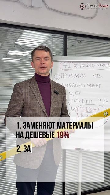 Метрклик - видим то, что скрыл Застройщик! #ремонт #стройконтроль #технадзор #отделка #жк #приёмка