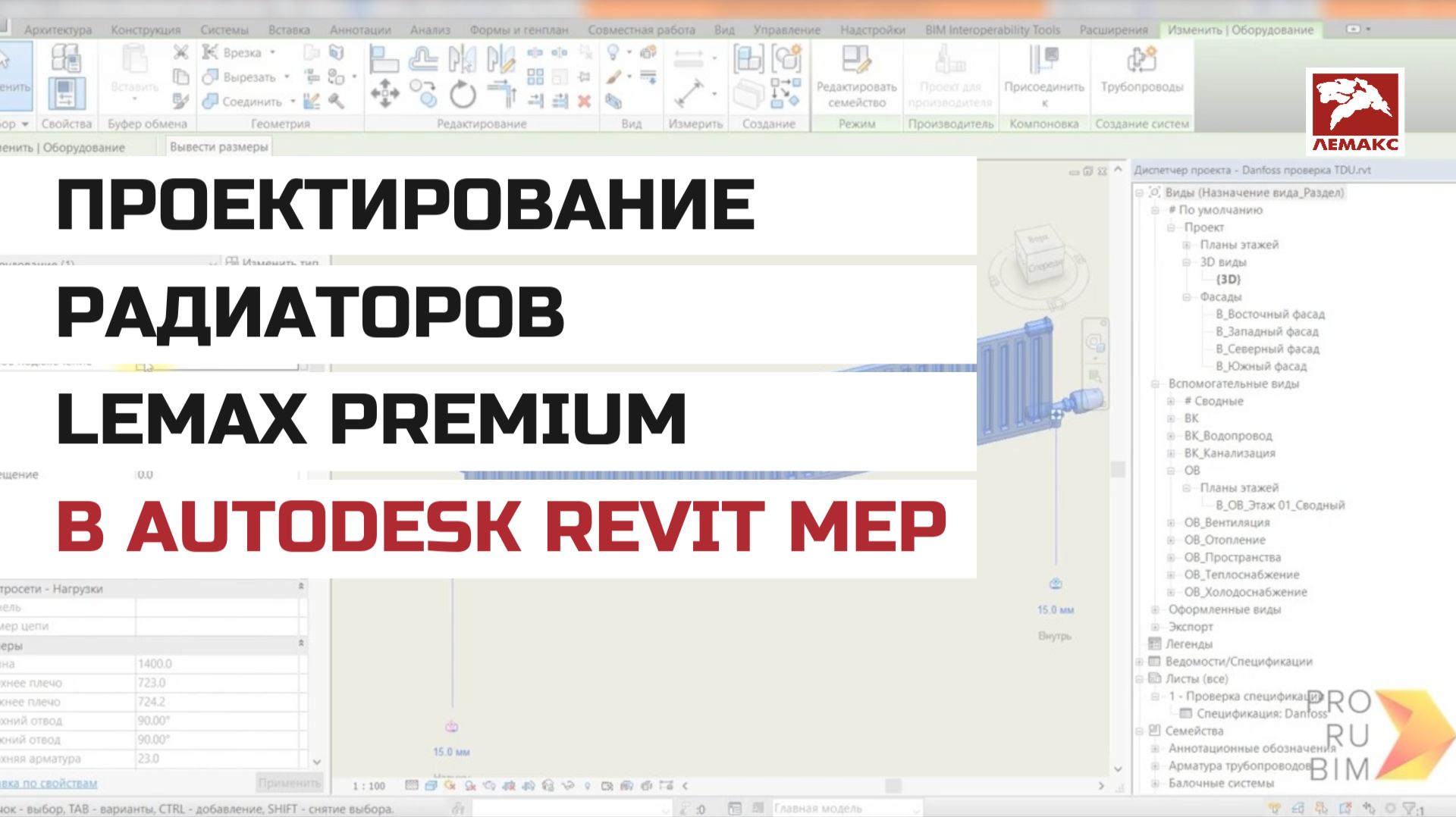 Проектирование радиаторов LEMAX Premium в Autodesk Revit MEP