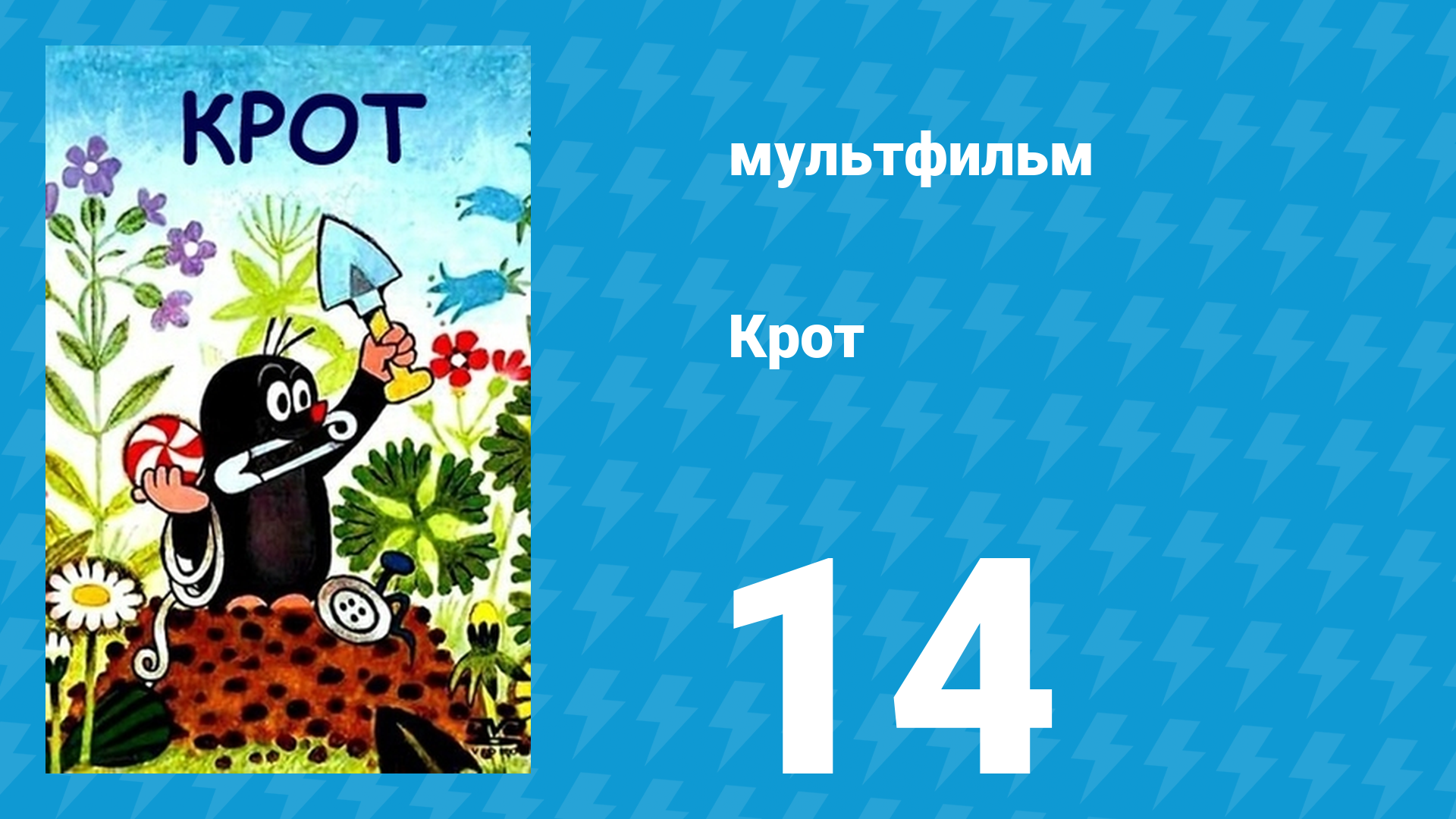 Крот 14 серия (мультсериал, 1974)