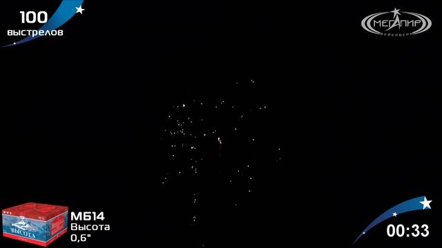 Батарея салютов ВЫСОТА (100х0,6) МБ14