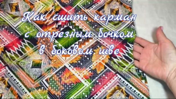 Как сшить карман с отрезным бочком