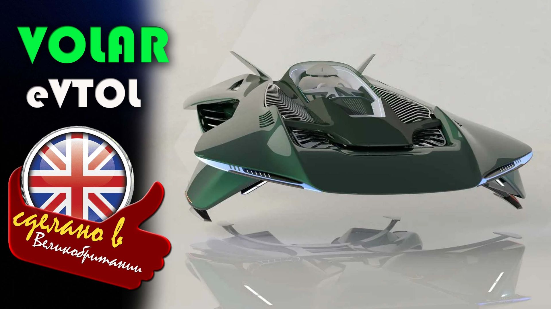 Volar eVTOL - летающий гиперкар из Лондона без крыльев и открытых лопастей