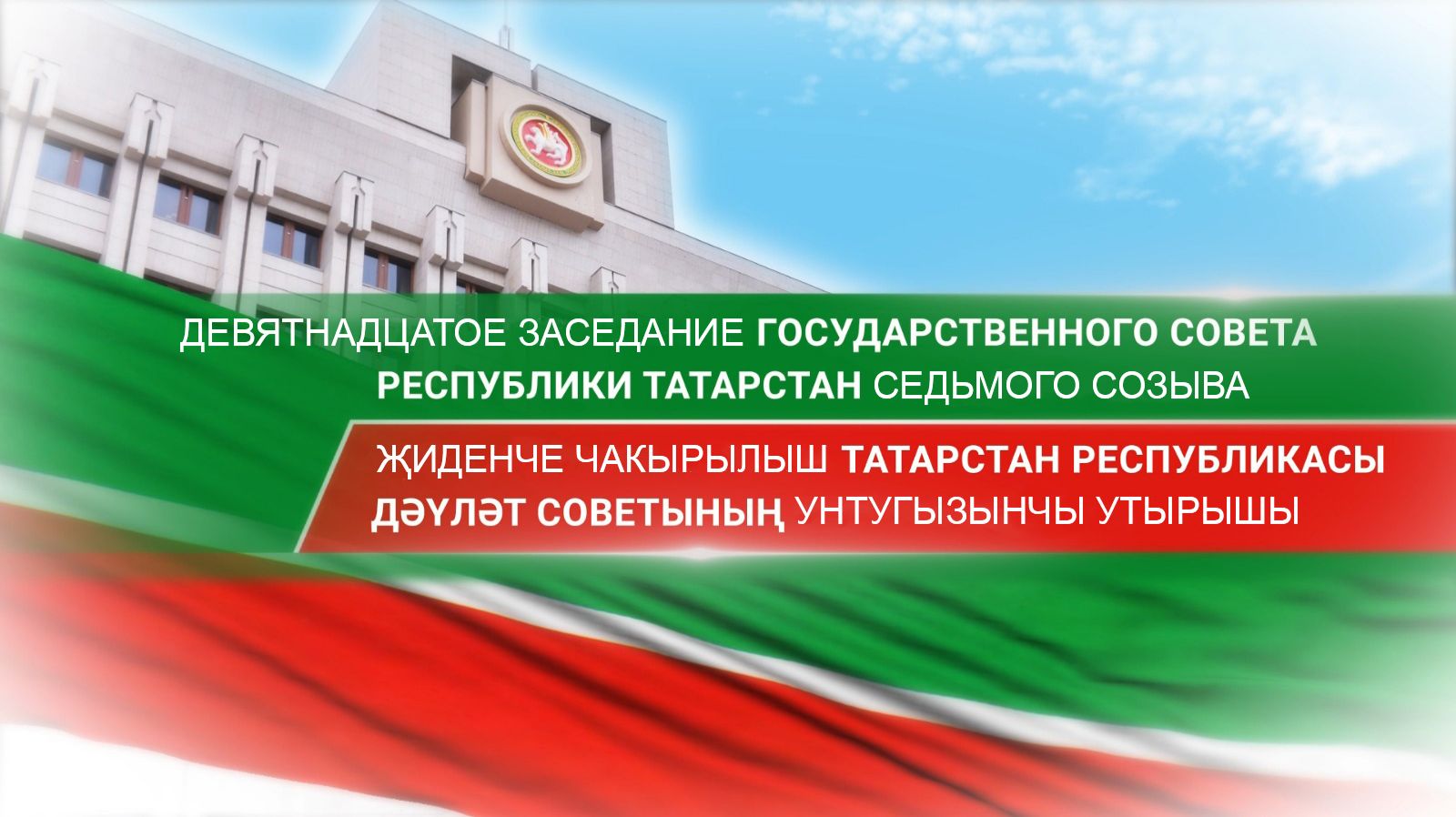 17.03.2026 Девятнадцатое заседание Государственного Совета РТ седьмого созыва