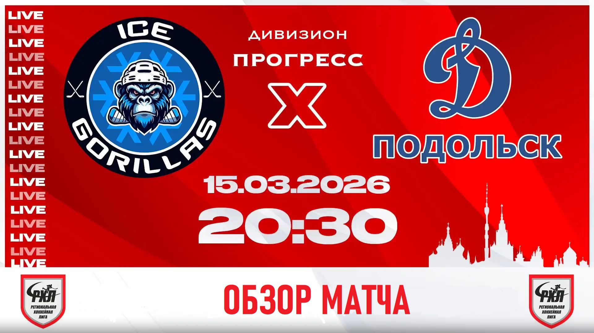 "Ледяные Гориллы" /Москва/ - "Динамо" /Подольск/. 16.03.2026г. ЛК "Южный Лёд"
