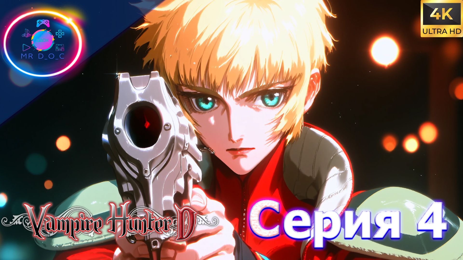 ВОСКРЕШЕНИЕ ► VAMPIRE HUNTER D (PS1) #4                       #mrd_o_c #vampirehunterd #ps1