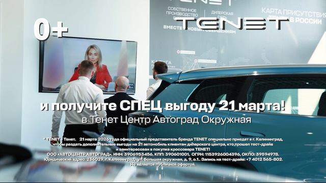 Готовы к тест-драйву и эксклюзивным скидкам от TENET?