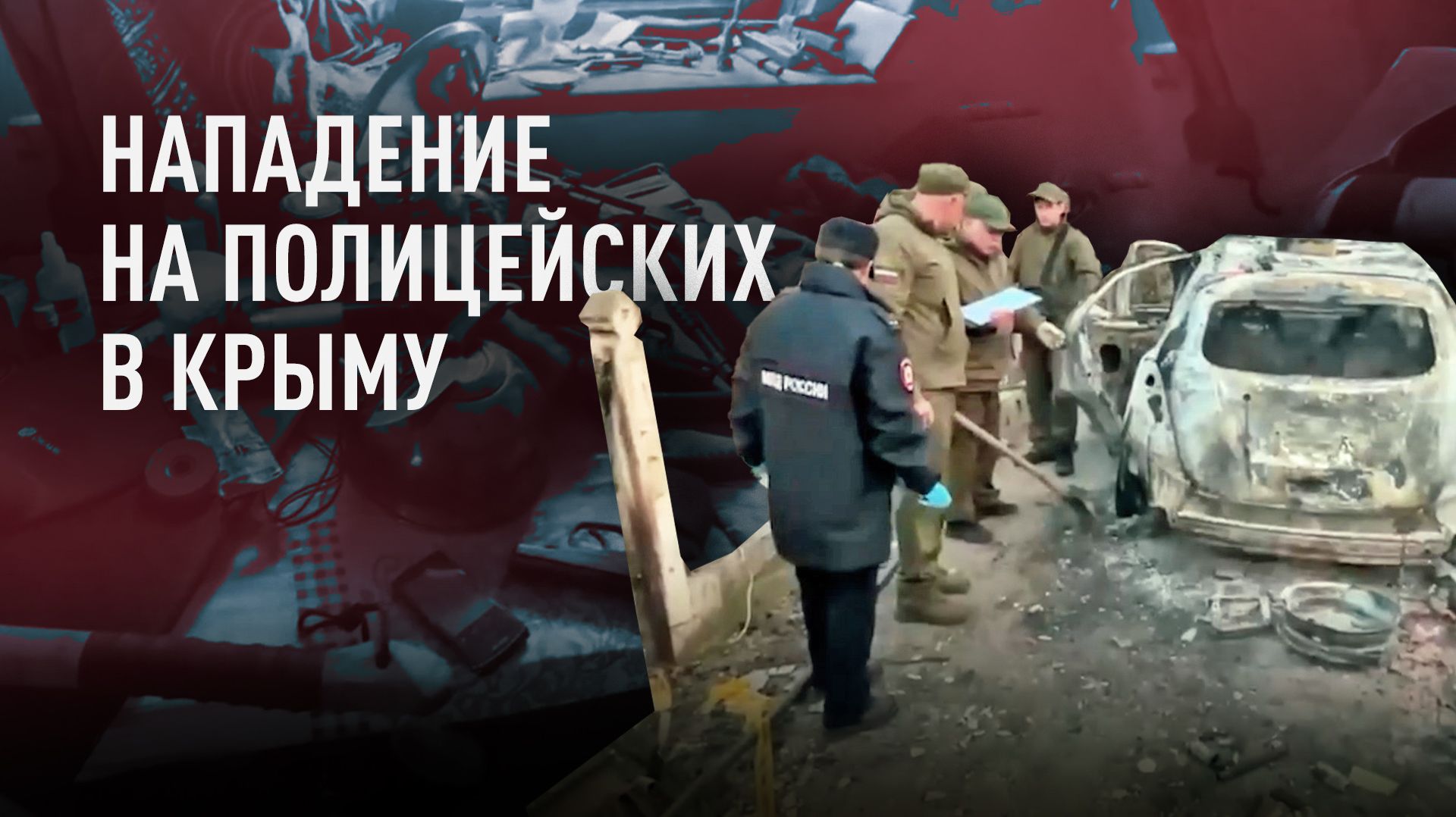 Мужчина ранил четырёх полицейских в Крыму