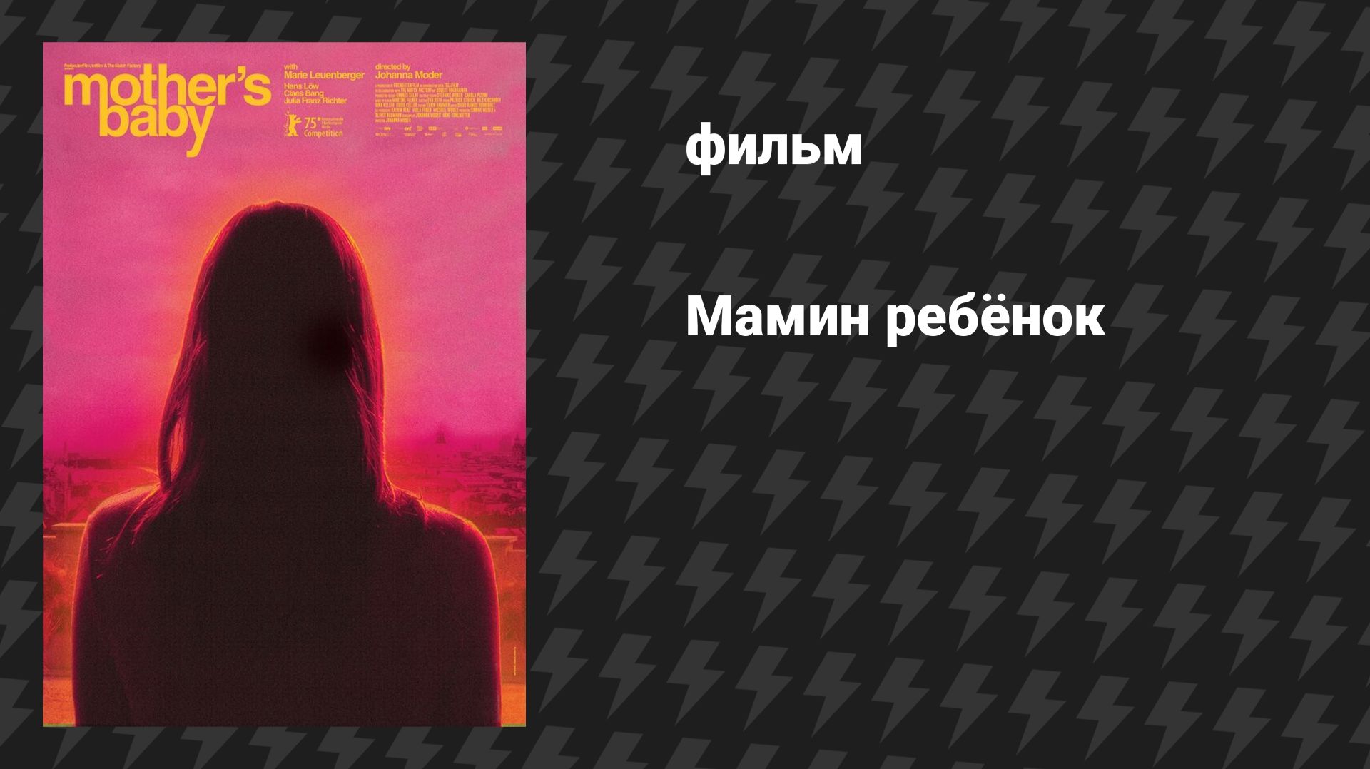 Мамино дитя (фильм, 2025)