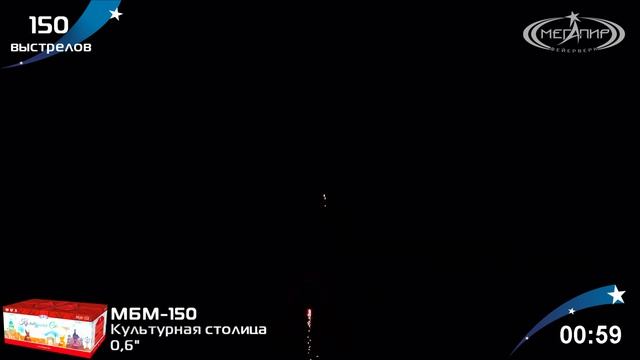 Батарея салютов КУЛЬТУРНАЯ СТОЛИЦА (150х0,6) МБМ-150