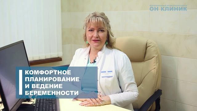 Всё о центре Гинекологии ОН КЛИНИК