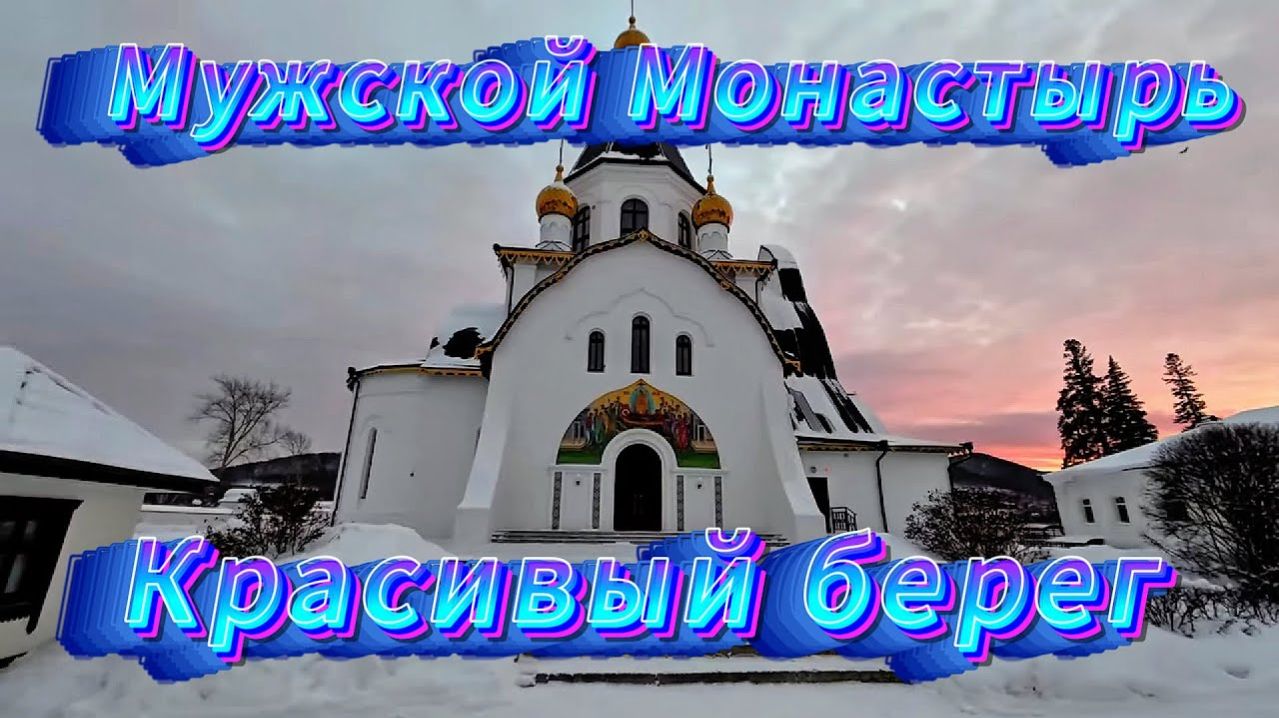 Сибирь! Прогулка по Красноярску: Красивый берег; Монастырь; Енисей.