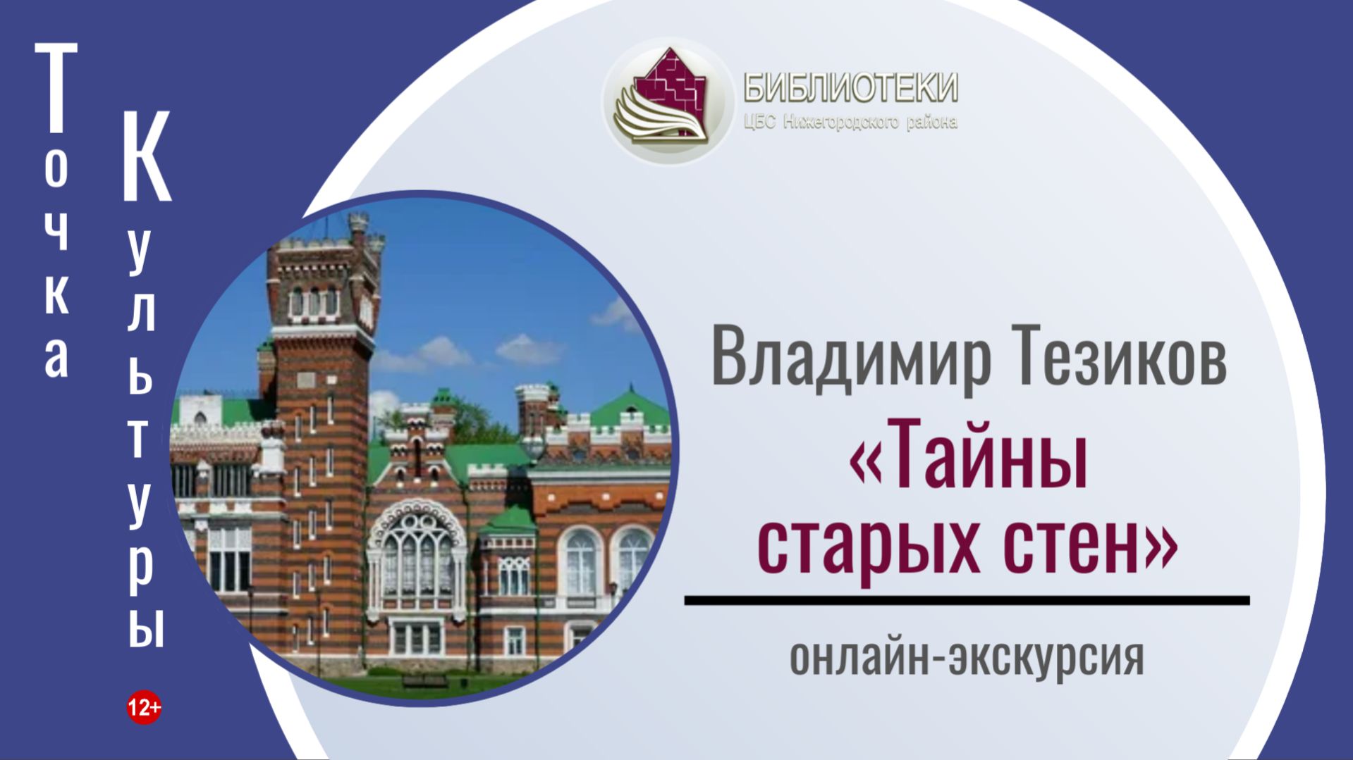 ТОЧКА КУЛЬТУРЫ с Владимиром Тезиковым