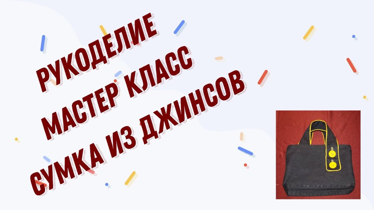 Сумка с желтыми пуговицами из старых джинсов. Мой мастер класс. Переделка старого в новое.Рукоделие.