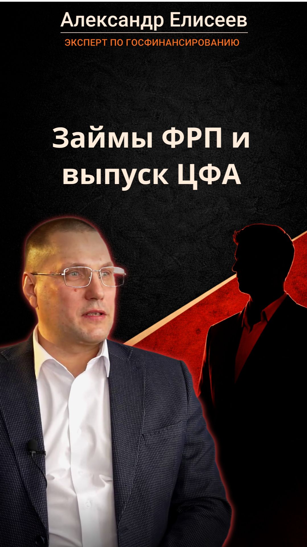 Займы ФРП и выпуск ЦФА