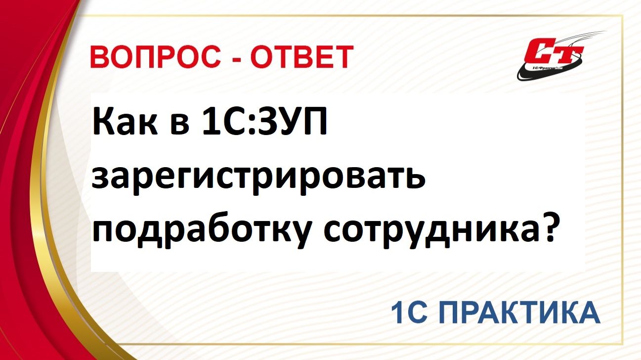 Как в 1С:ЗУП зарегистрировать подработку сотрудника?