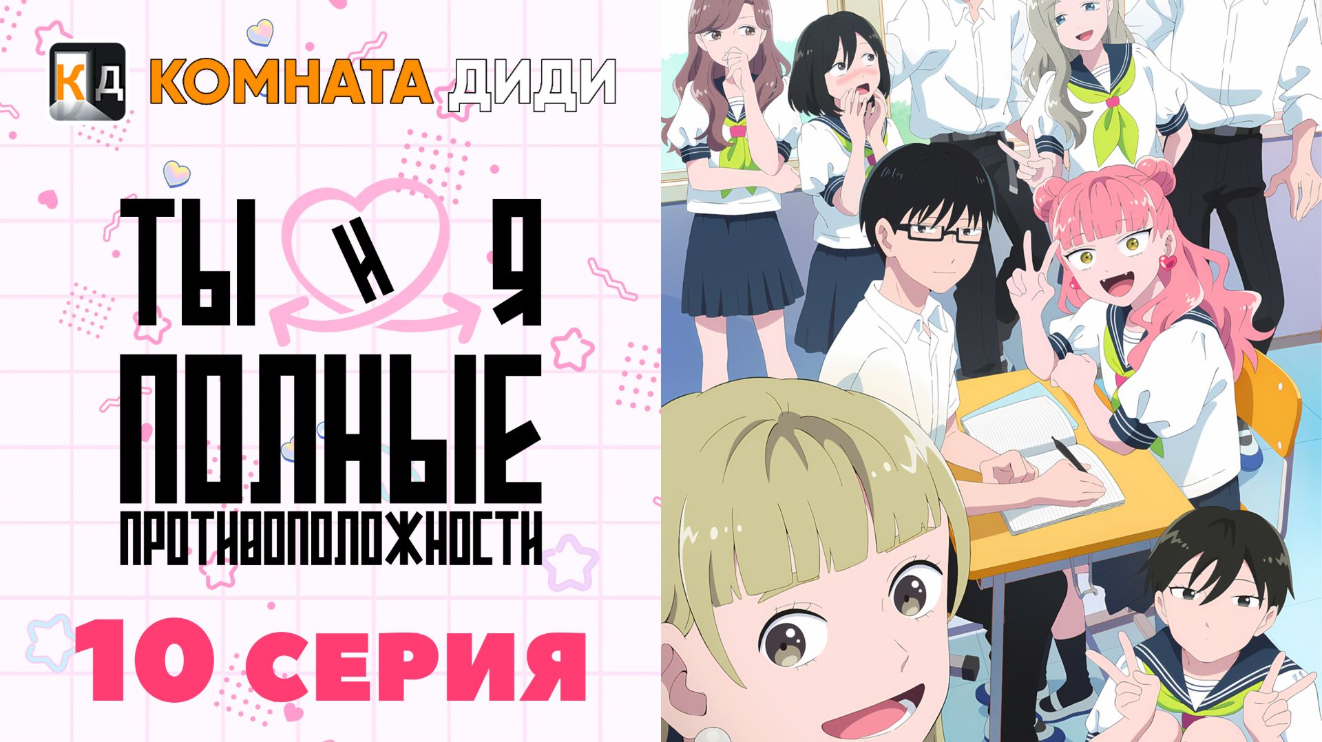 Ты и я — полные противоположности / Seihantai na Kimi to Boku - 10 серия [КОМНАТА ДИДИ]