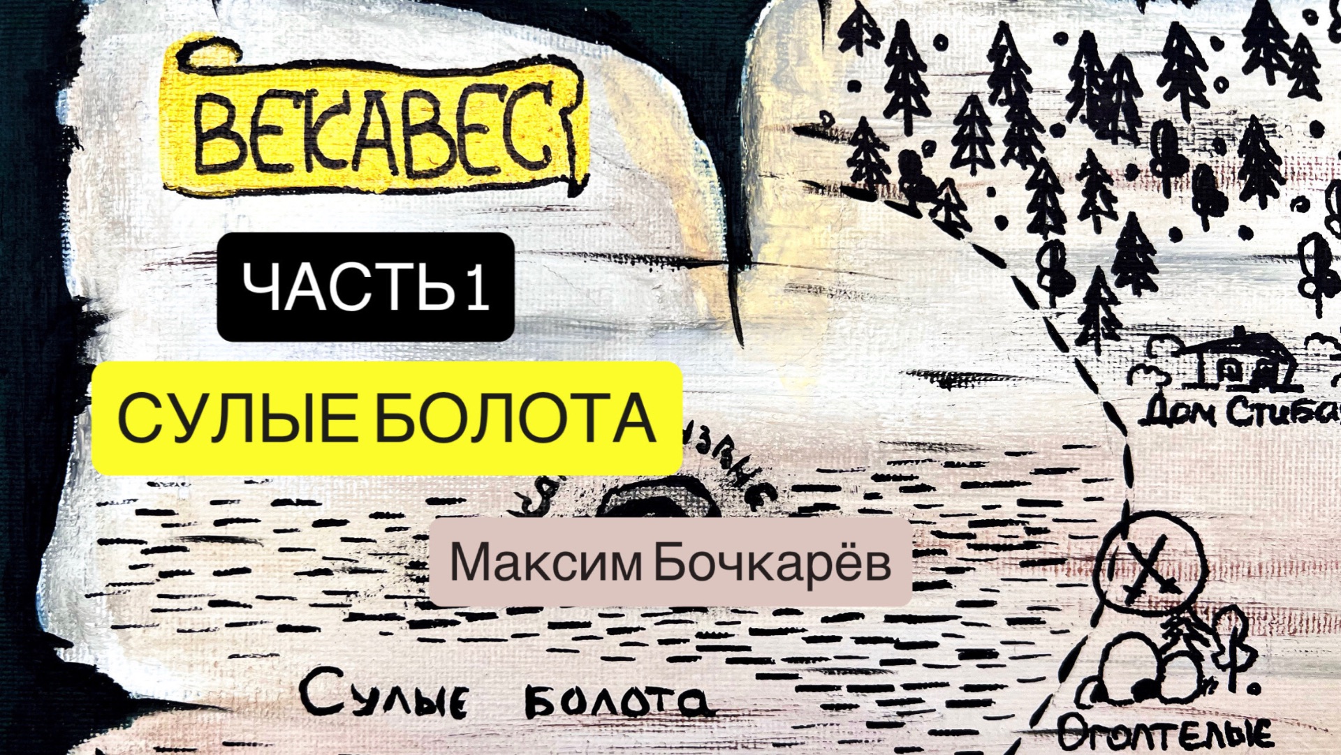 КАМЕНЬ ИЗВНЕ — НАЧАЛО ПУТИ | глава 1