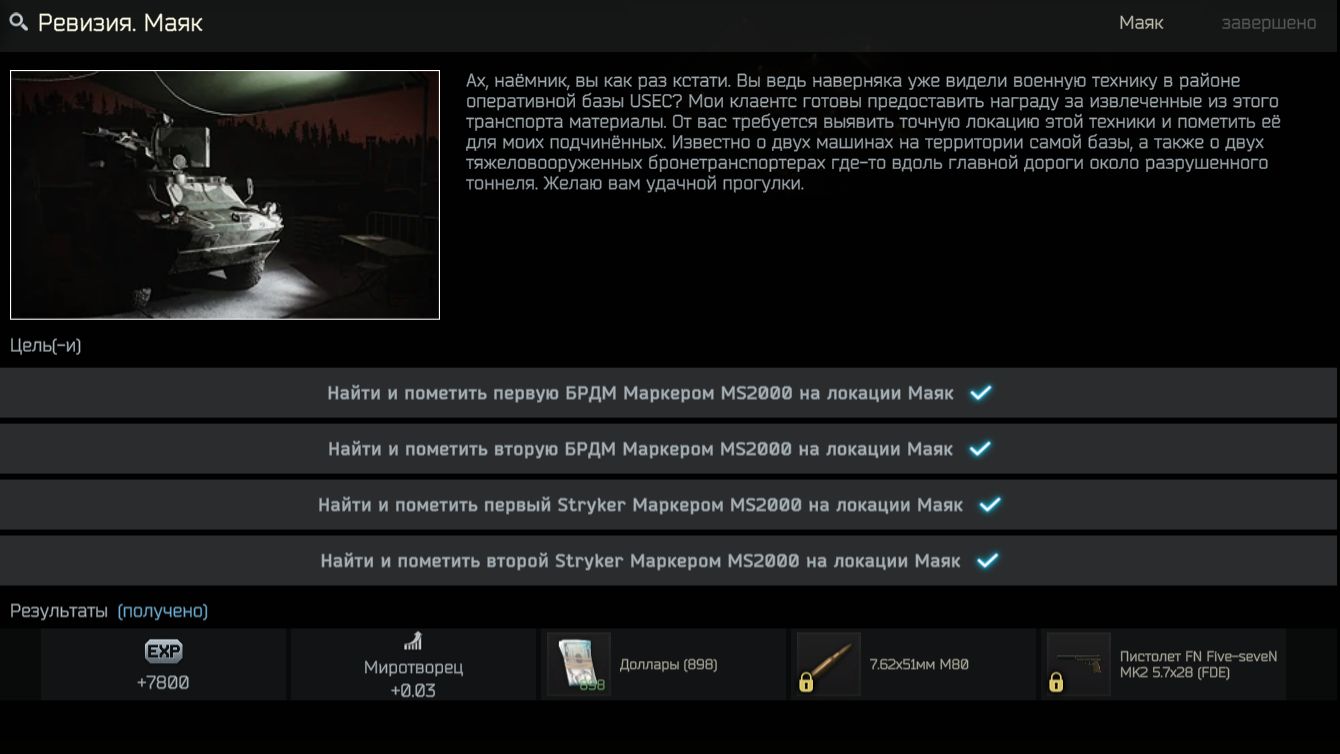 Escape from Tarkov # Ревизия Маяк