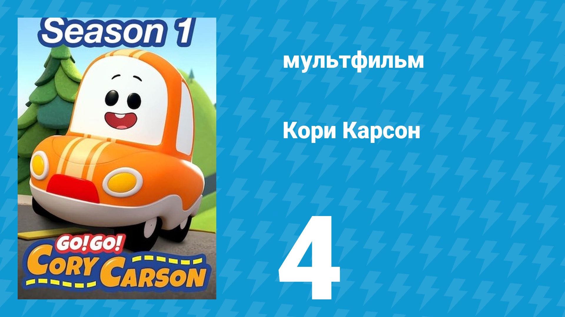 Кори Карсон 1 сезон 4 серия (мультсериал, 2020)