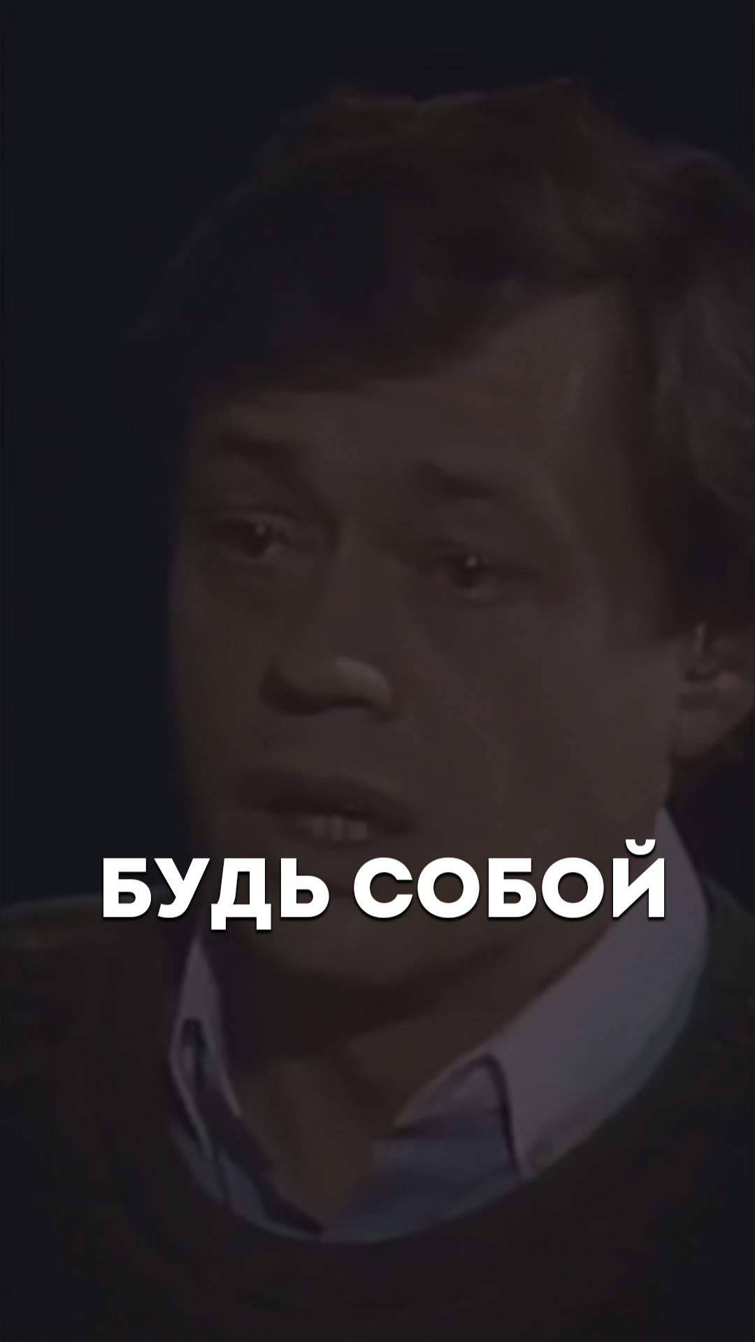 Будь собой