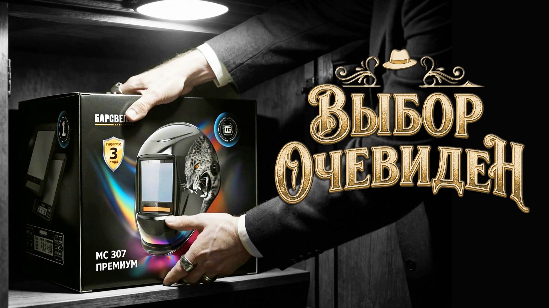 Железные аргументы выбора премиальной сварочной маски