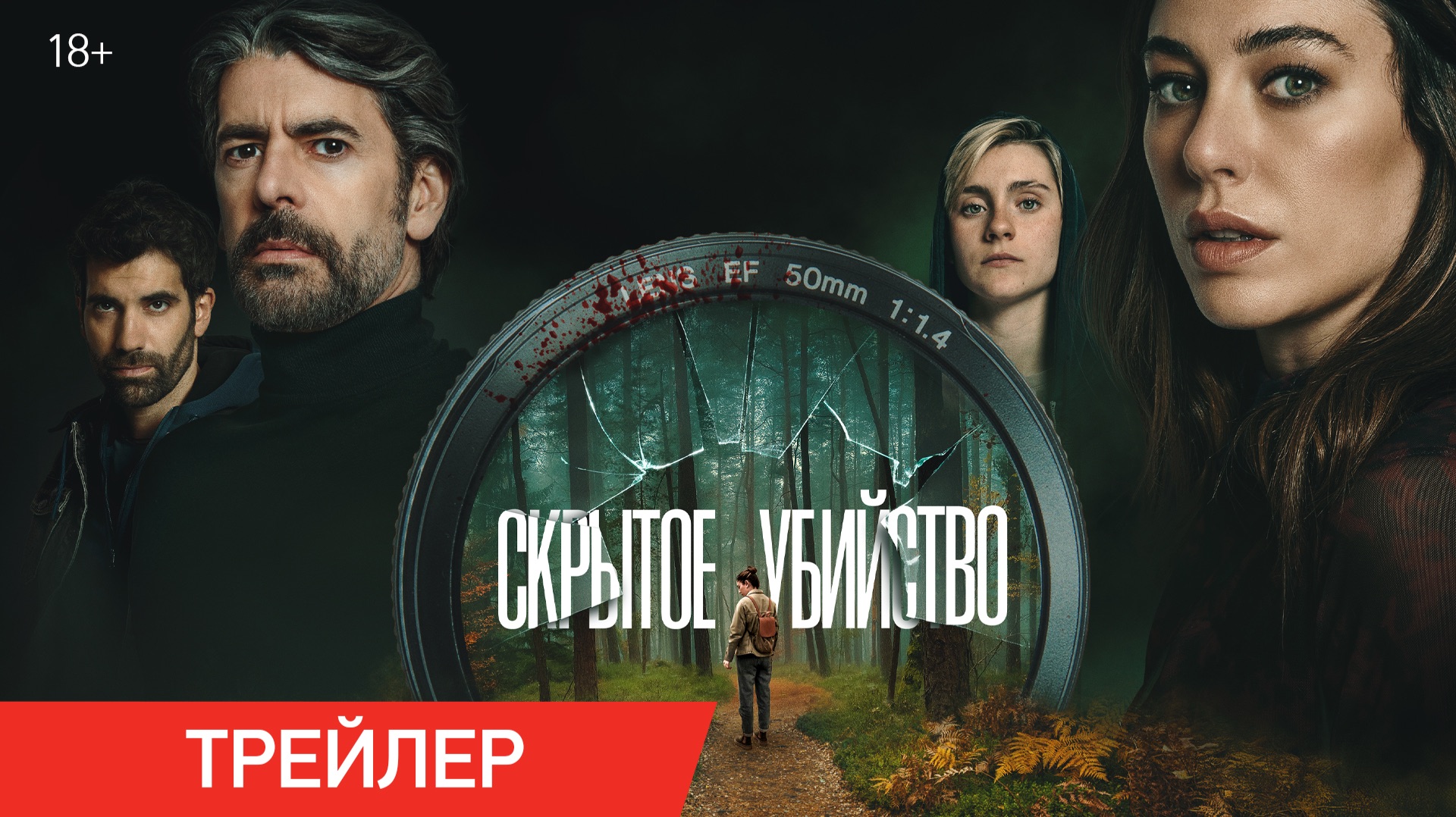 Скрытое убийство | Трейлер | В онлайн-кинотеатрах с 17 марта