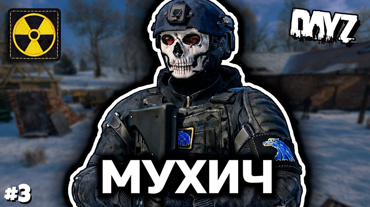 Лёха 2 (мухич) [DayZ RP]