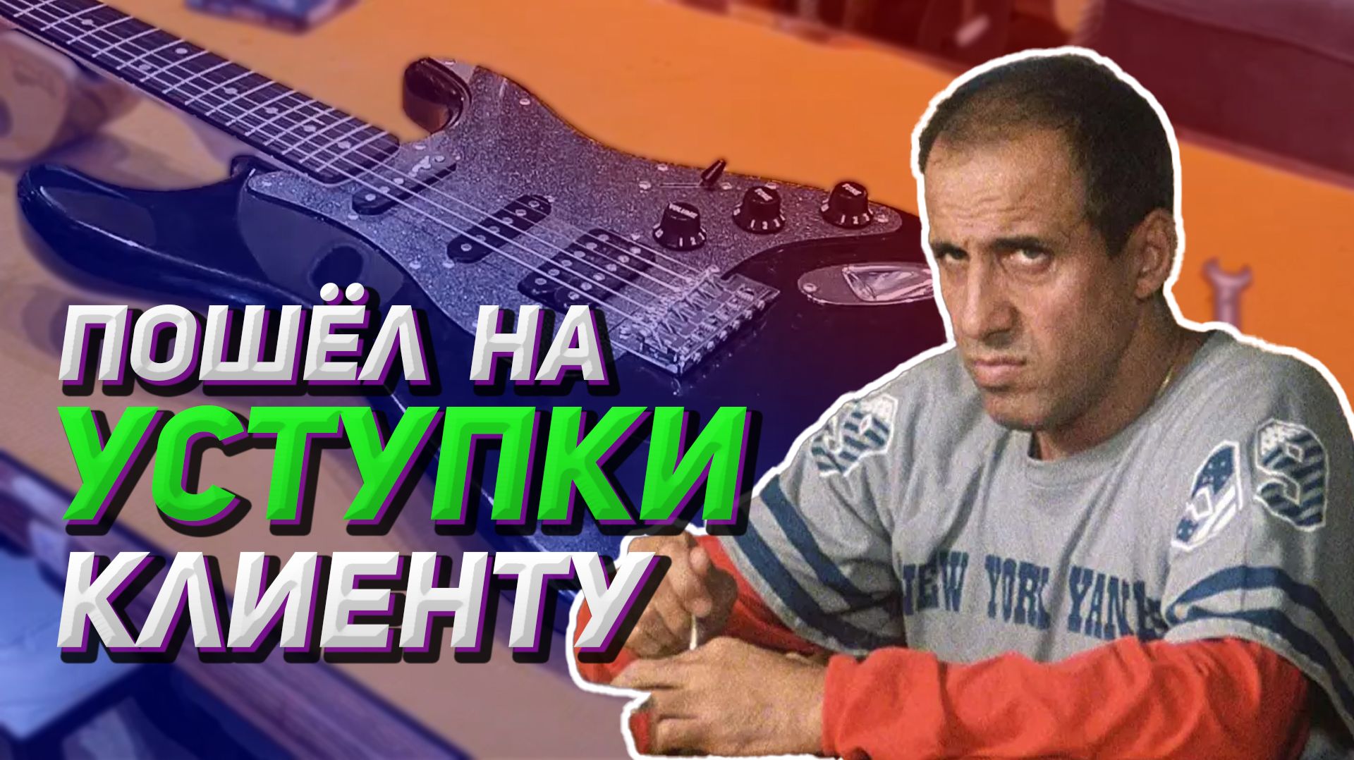 Полумеры при отстройке Fender Squier