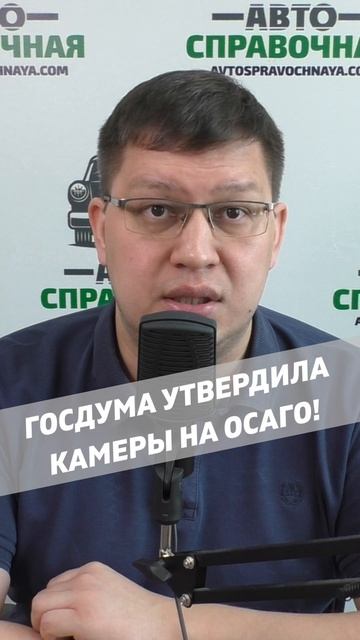 Госдума утвердила камеры на ОСАГО!