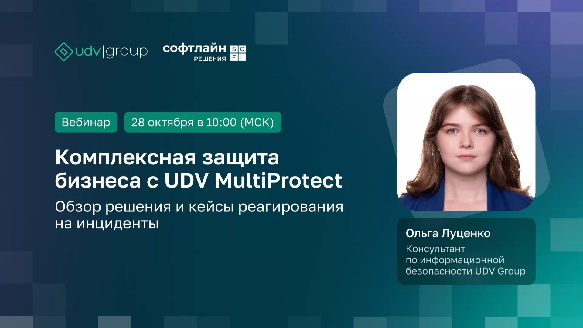 2026-02-24. UDV Group. Комплексная защита бизнеса с UDV MultiProtect: обзор решения и кейсы