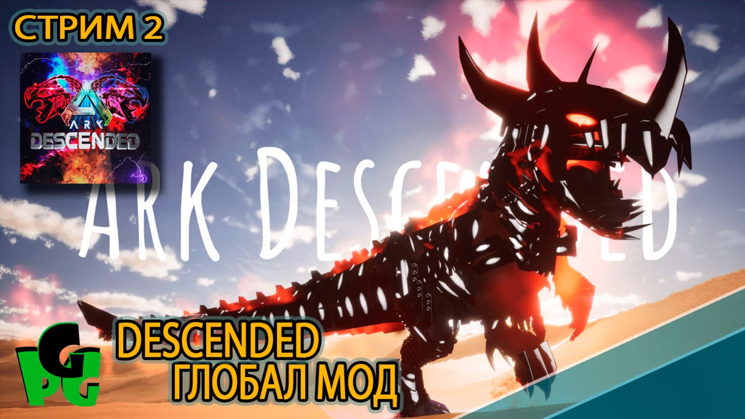 Глобальный мод Descended развитие первые Боссы! GLOBAL MOD Descended ARK Ascended Д2