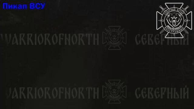 Северяне оставляют украинских националистов без средств перемещения. #Война дронов.