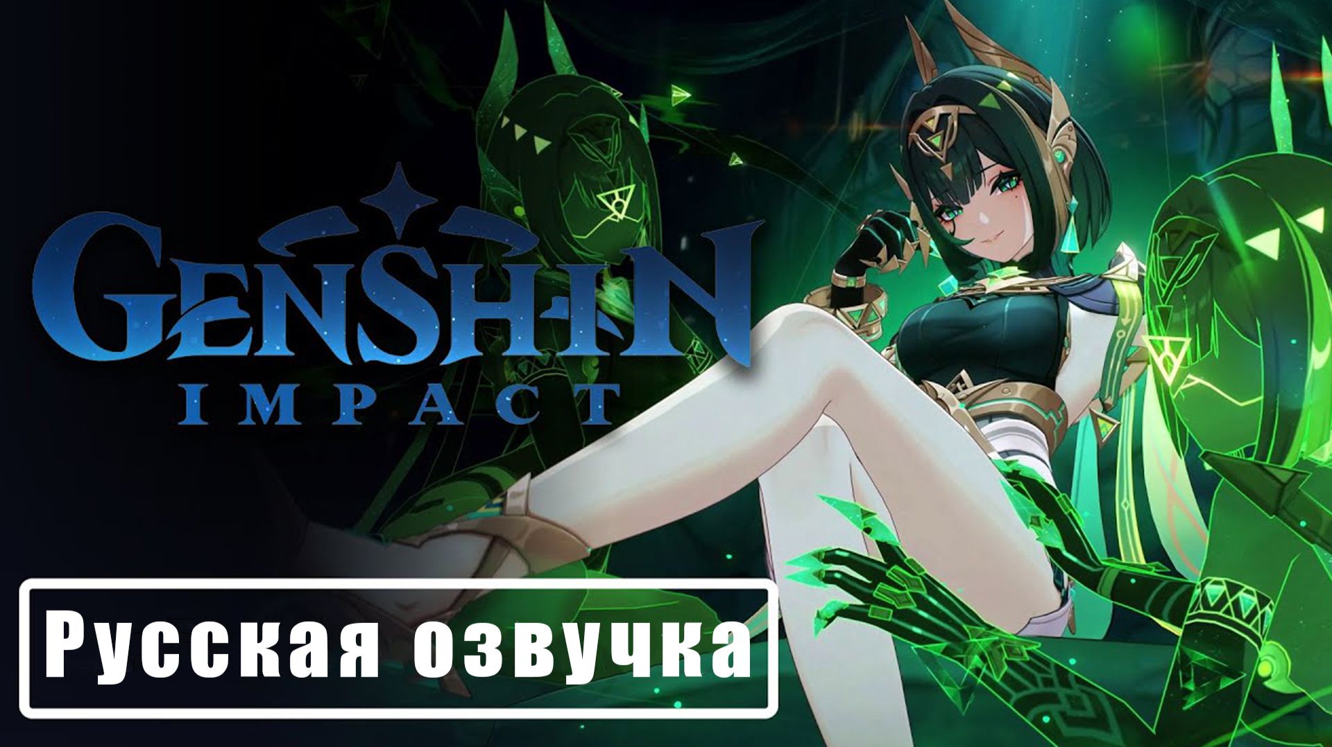 «Хватка змеиной тени» Нефер | Genshin Impact | РУССКАЯ ОЗВУЧКА by Royz, ‪@steyreaction6797‬