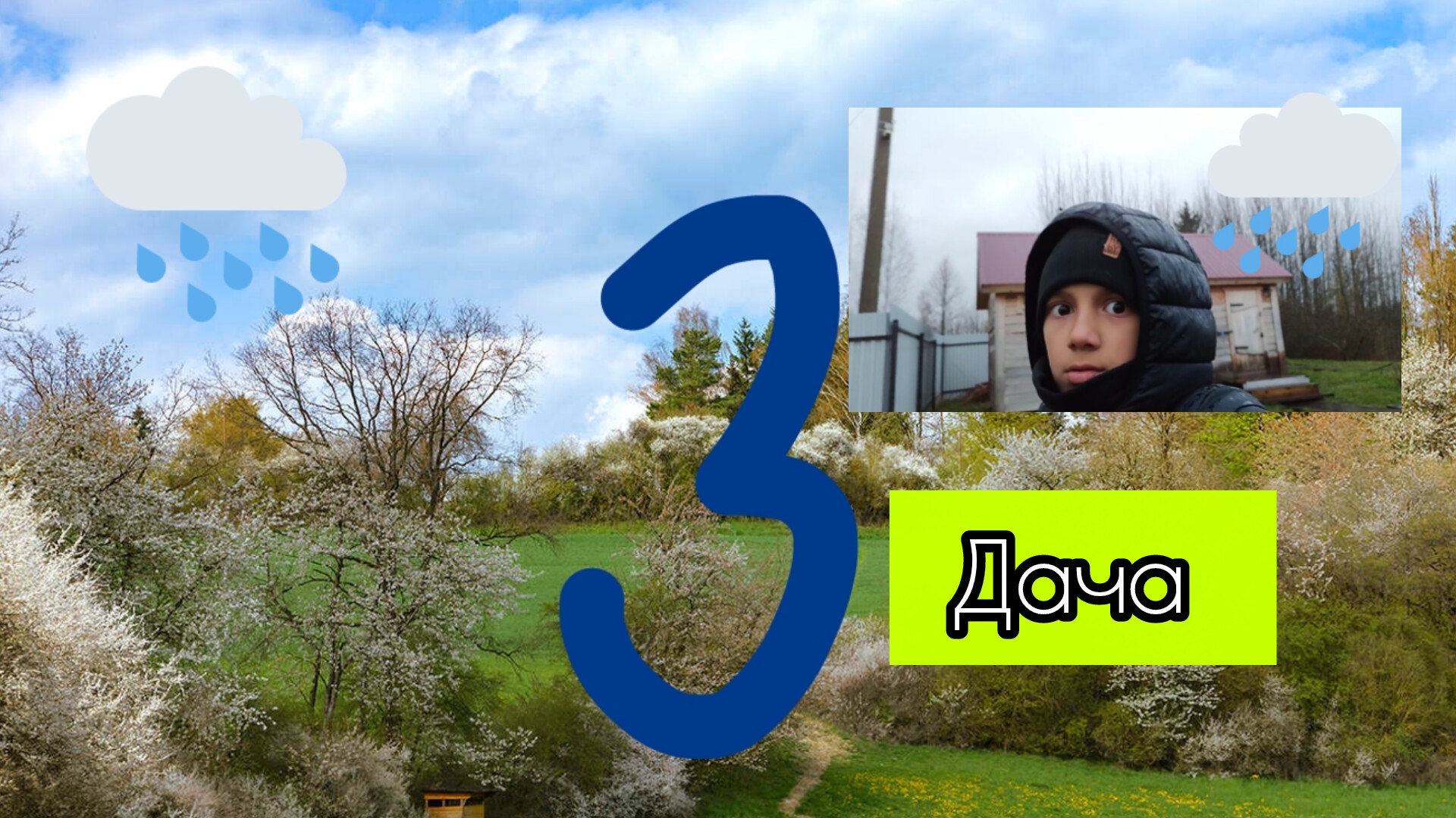 ВЕСНА 3 СЕРИЯ „ДАЧА"🌧️