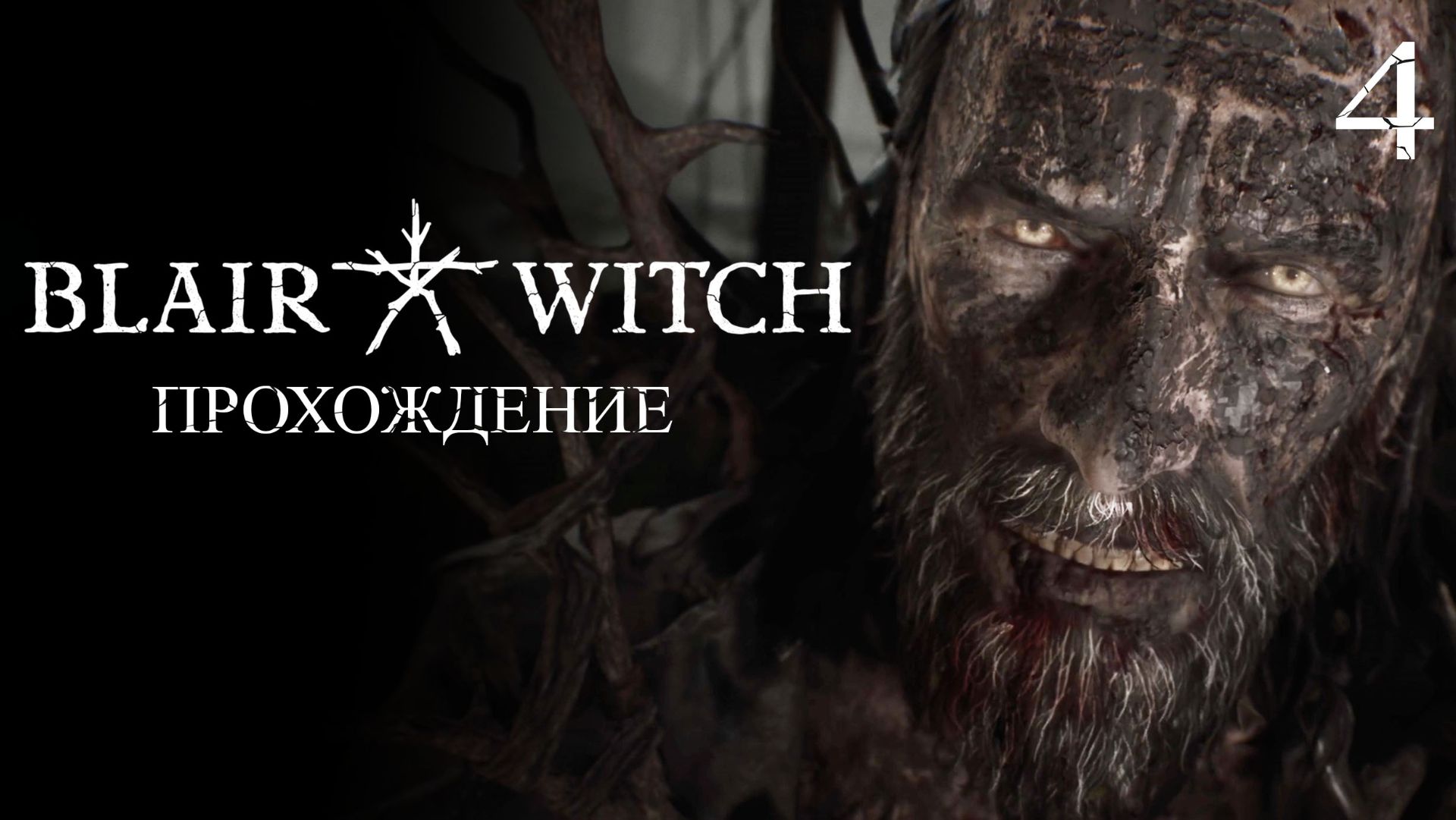 НОВОЕ ЗНАКОМСТВО: Прохождение Blair Witch