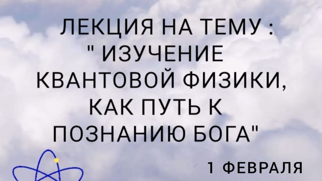 Лекция Елены Викторовны Лисковец. Изучение квантовой физики, как путь познания Бога.  1 февраля 2026