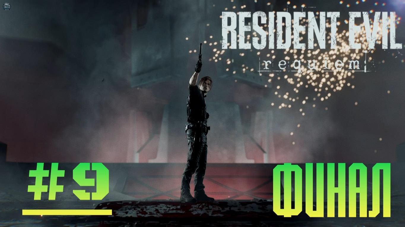 Resident Evil 9 Requiem #9 Финал