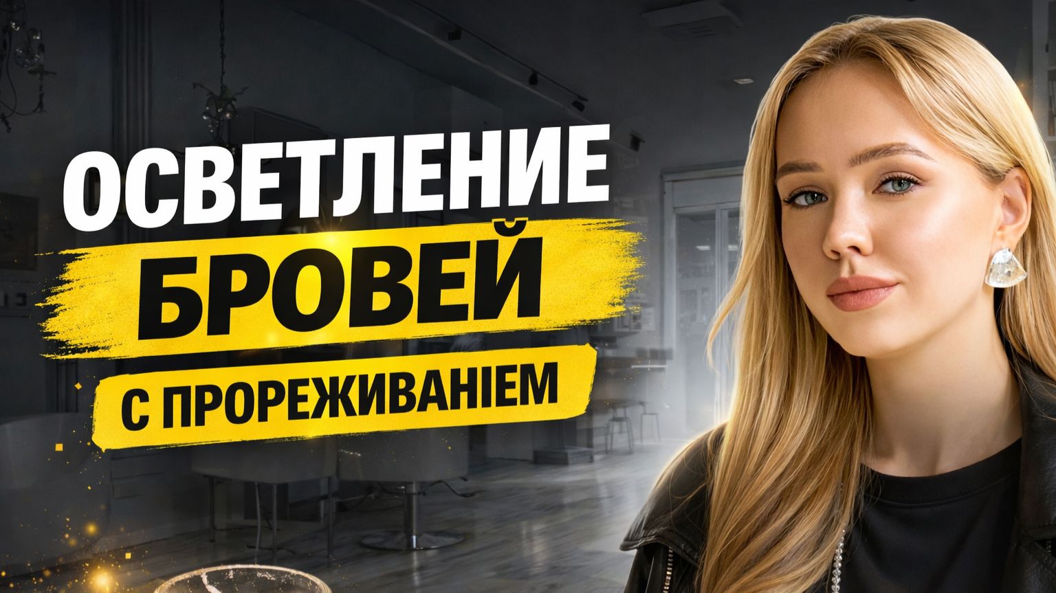 ОСВЕТЛЕНИЕ И ПРОРЕЖИВАНИЕ БРОВЕЙ | УРОК ДЛЯ МАСТЕРОВ | БРОВИСТ