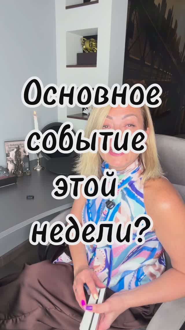 ОСНОВНОЕ СОБЫТИЕ ЭТОЙ НЕДЕЛИ? ✨📅 #таровпотокелюдмилашпакова #прогнознанеделю #shorts