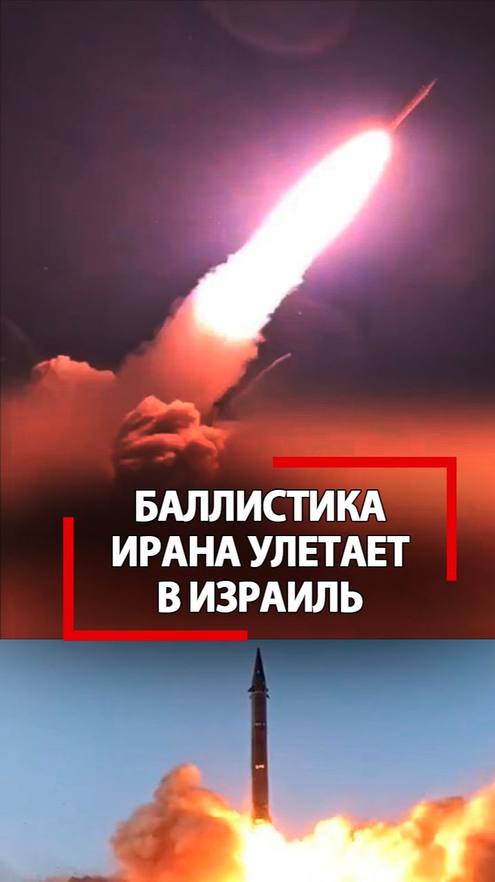 По Израилю! Чем же Иран так густо бомбит, если Трамп все пусковые уничтожил