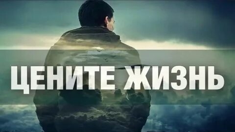 Песни для души. "Цените жизнь."