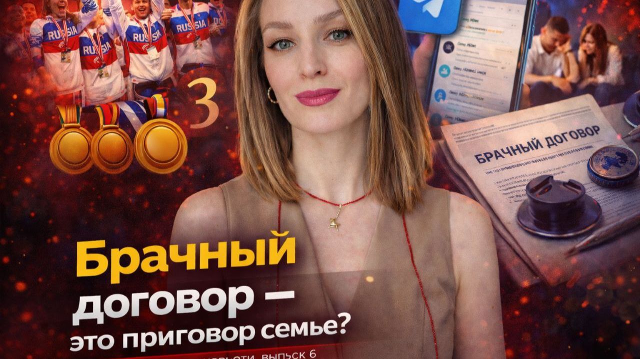 Telegram замедляют, третье место на Паралимпиаде, брачные договоры // Психологические новости, 6